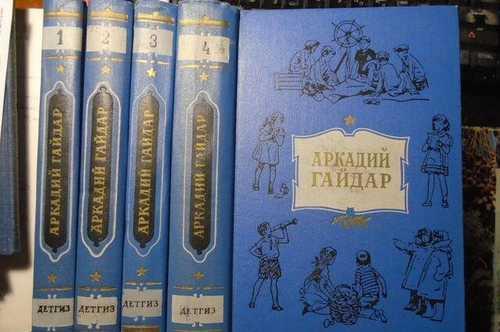 Гайдар А. Собрание сочинений 4 тт (Детгиз 1959-60)