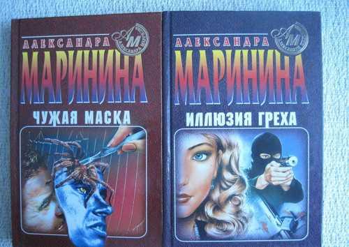 Слушать аудиокнигу маринина иллюзия греха. Маринина а. "мужские игры". Чужая маска Маринина обложка. Иллюзия греха книга. Иллюзия греха Маринина книга.