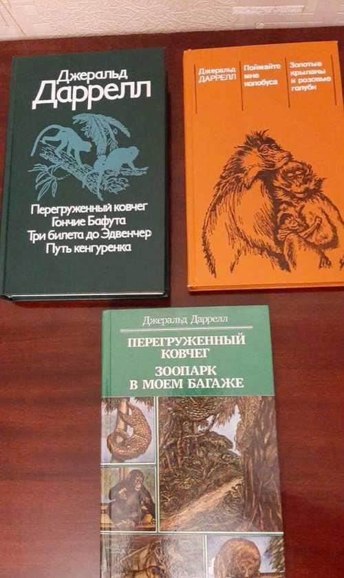 Джеральд Даррелл