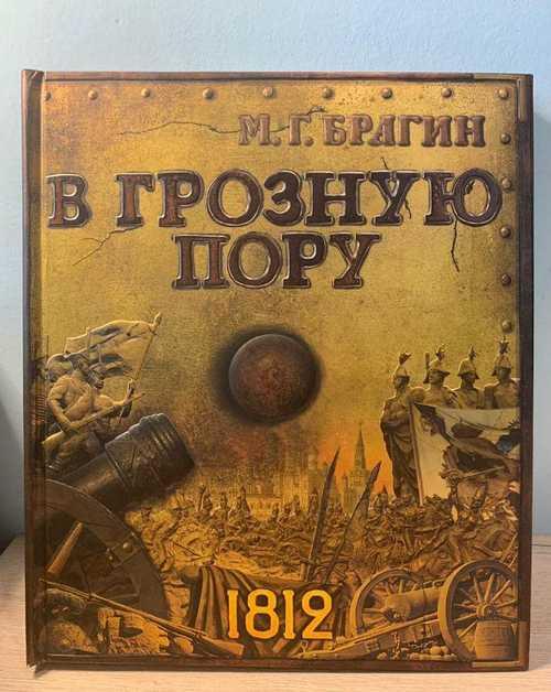 Михаил Брагин: В грозную пору 1812