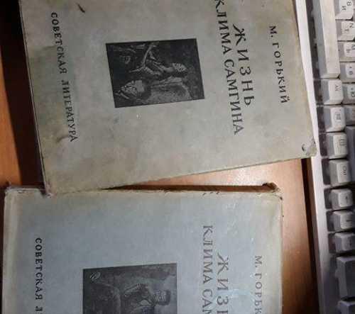 "Жизнь Клима Самгина" - издание 1934 г