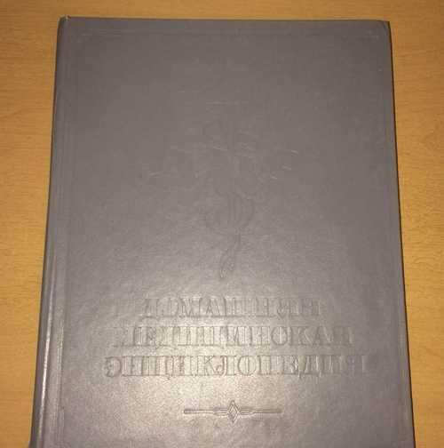 Домашняя медицинская энциклопедия