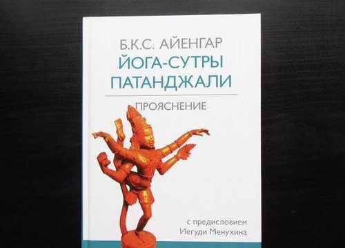 Б.К.С Айенгар. Йога-сутры Патанджали. Прояснение