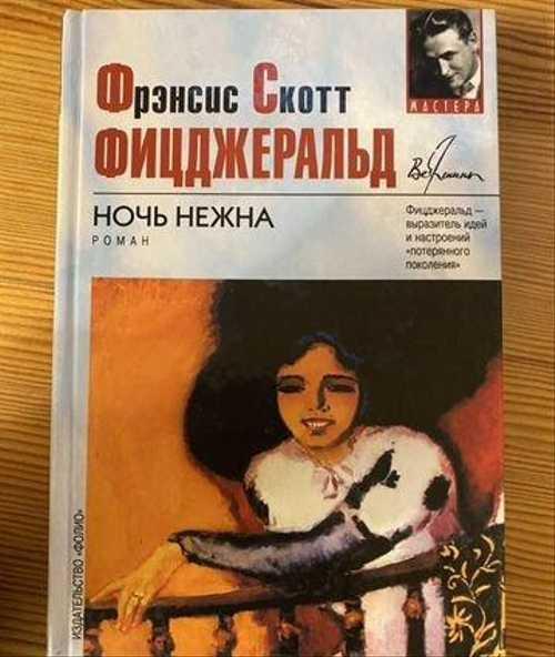 Книга «Ночь нежна», Ф.С. Фицджеральд