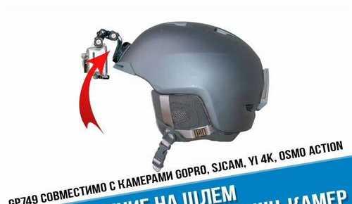 Крепление на шлем для экшн-камер GoPro и аналогов