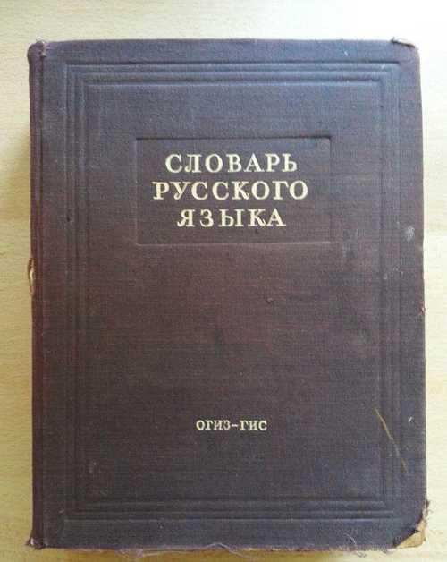 С.Ожегов "Словарь русского языка". Первое издание