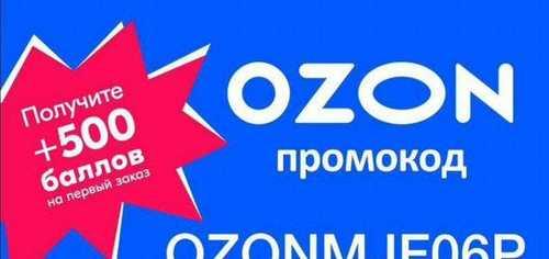 Промокод ozon 500 баллов