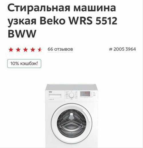 Beko wrs 5511 bww отзывы