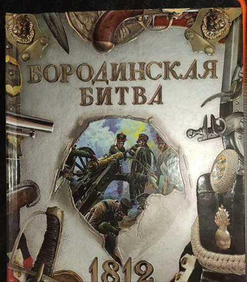 Интерактивная книга "Бородинская битва 1812"