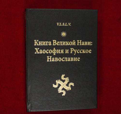 Книга Великой Нави: Хаософия и Русское Навославие