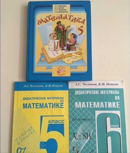 Дидактические материалы виленкин. Виленкин Петерсон математика 1 класс 1980. Математика 5 класс Чесноков. Виленкин Жохов Чесноков математика. Математика 5 Жохов.