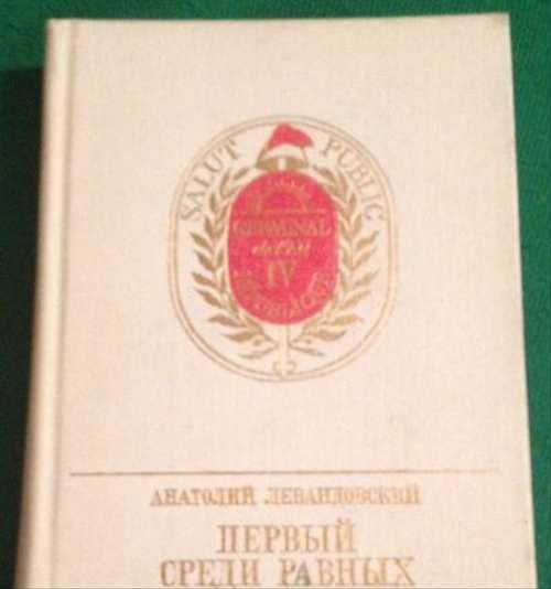 Бор первый среди равных 5. Первые среди равных. Первый среди равных книга. Первый среди равных значок. Первый среди равных фото.