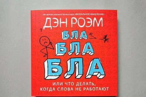 Бла-бла-бла. Когда слова не работают. Дэн Роэм