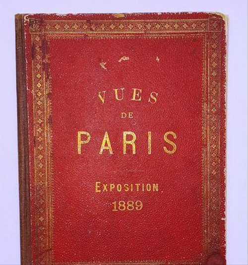 Буклет Виды Парижской Всемирной выставки 1889 год