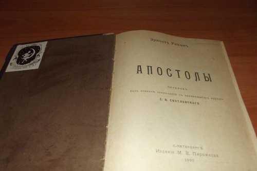 Эрнест Жозеф Ренан, Апостолы, 1907 антиквар