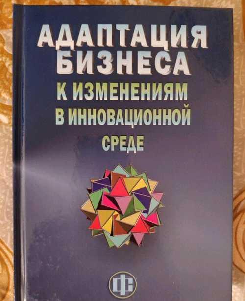 Адаптация бизнеса к изменениям в инновационной сре