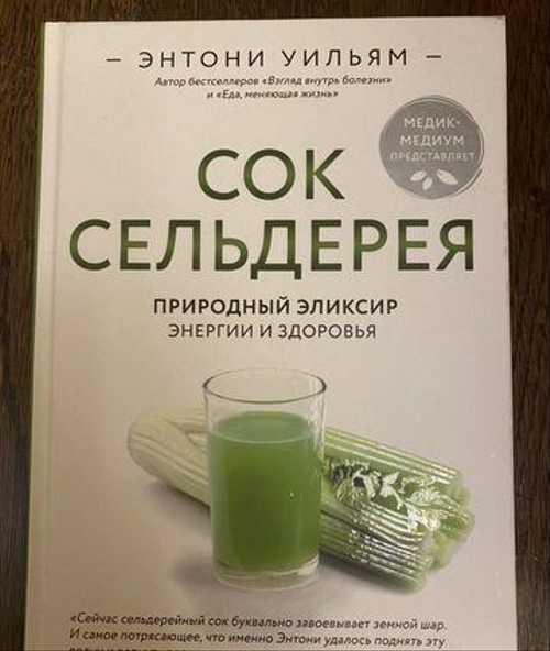 Энтони сок сельдерея. Энтони Уильям сок сельдерея. Энтони Уильям с книгой сок сельдерея. Сок сельдерея книга. Книга про сельдерей Энтони Уильямс.