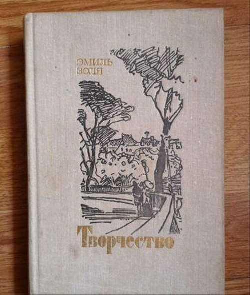 Книга Эмиль Золя. 1 том. Творчество