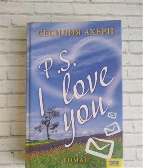 Сесилия Ахерн P.S. I love you
