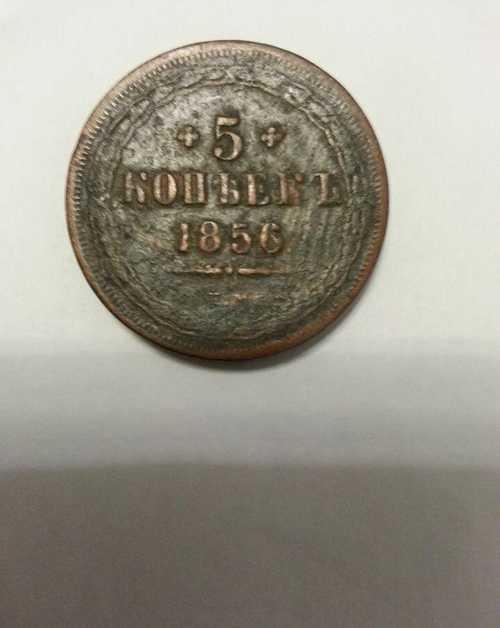 5 копеек 1856 г
