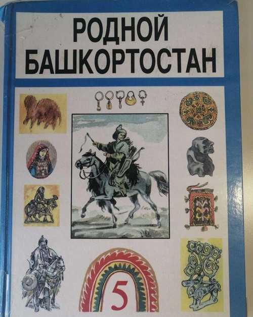 Культуры башкортостана учебник. Учебник ИКБ.