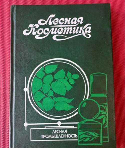 Лесная косметика Справочное пособие 1991 г. 336 ст
