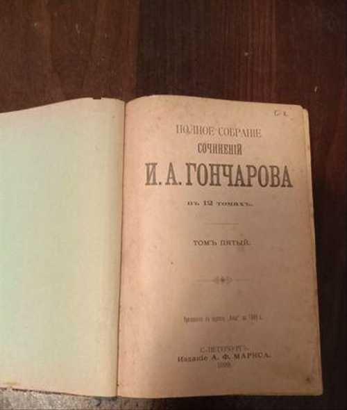 Книга И.А.Гончарова "Очерки путешествия" 1899г
