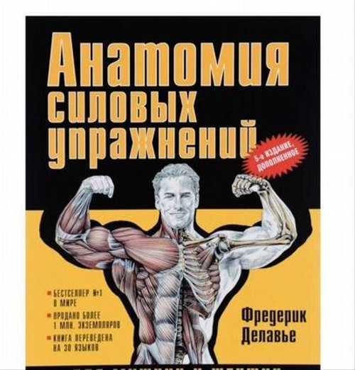 Книга «Анатомия силовых упражнений для мужчин и же