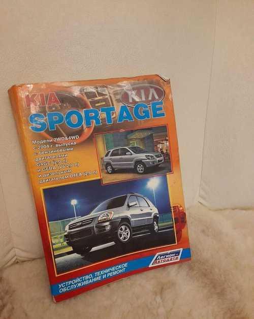 Книга по ремонту KIA Sportage с 2004 г.в