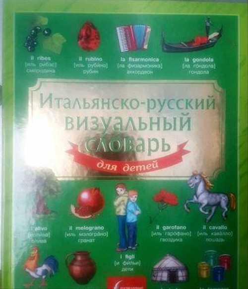 Русско английский русско итальянский