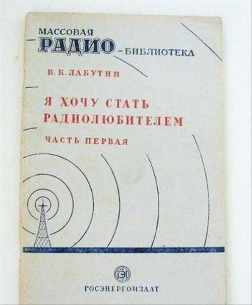 Лабутин В. Я хочу стать радиолюбителем. (1949)