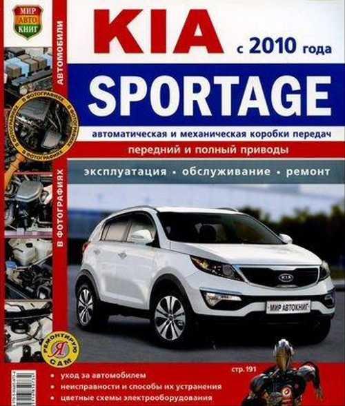 Книга KIA Sportage (10) руководство по ремонту цветные фото серия "Я ремонтирую сам" мир автокниг Мир Автокниг (45038)