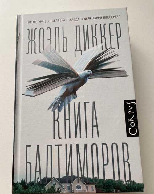 Жоэль диккер книги по порядку