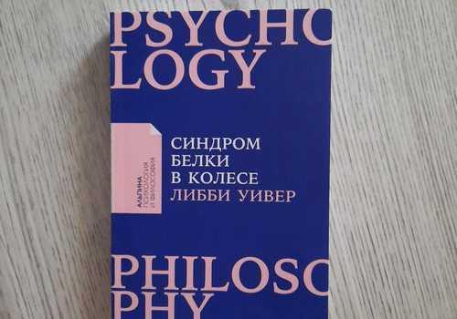 Книга Синдром белки в колесе. Либби Уивер