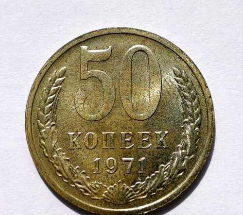 50 копеек 1971 года СССР UNC, редкие