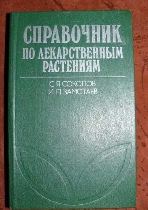 Справочник по лекарственным растениям Соколов