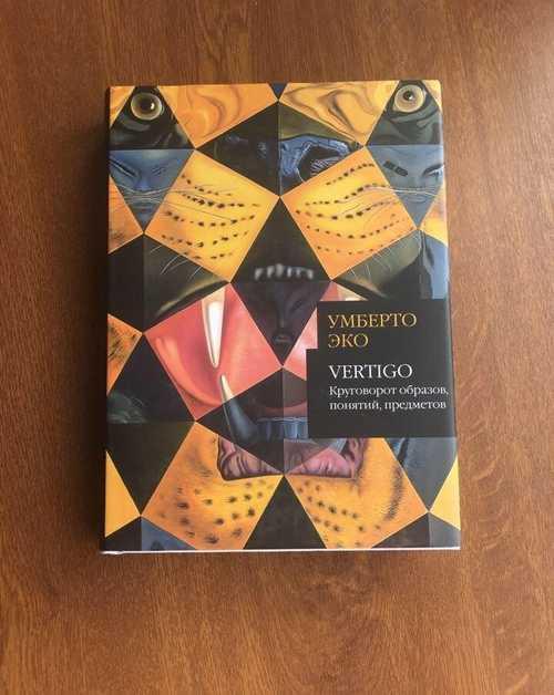 «Vertigo Умберто Эко