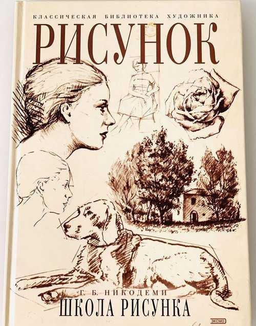 Книга «Рисунок» Школа Рисунка авт. Никодеми эксмо