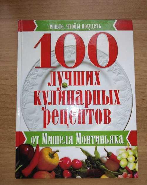 100 лучших кулинарных рецептов Мишеля Монтиньяка