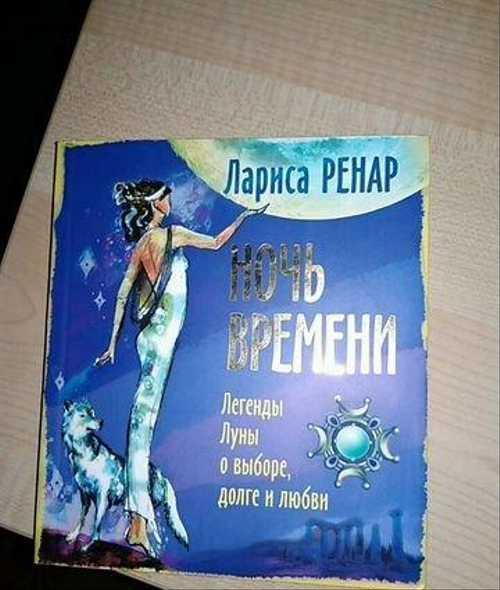 Лариса Ренар. Ночь времени
