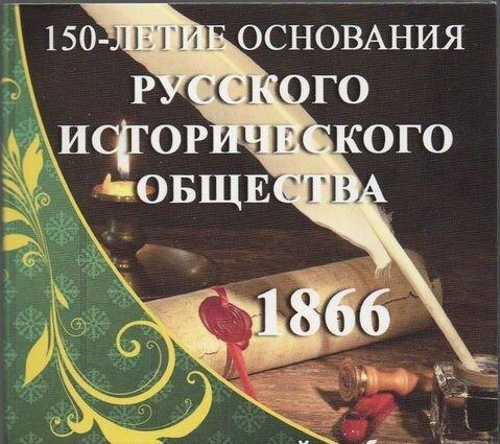 «150 лет Российскому историческому обществу»