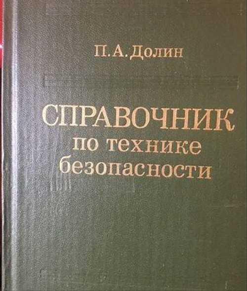 Справочник по технике безопасности