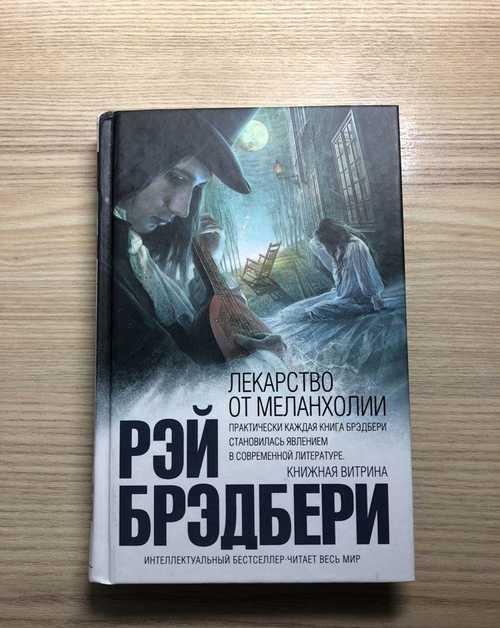 Книга Брэдбери