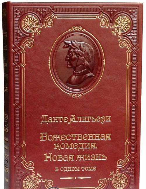 А. Данте «Божественная комедия. Новая жизнь»