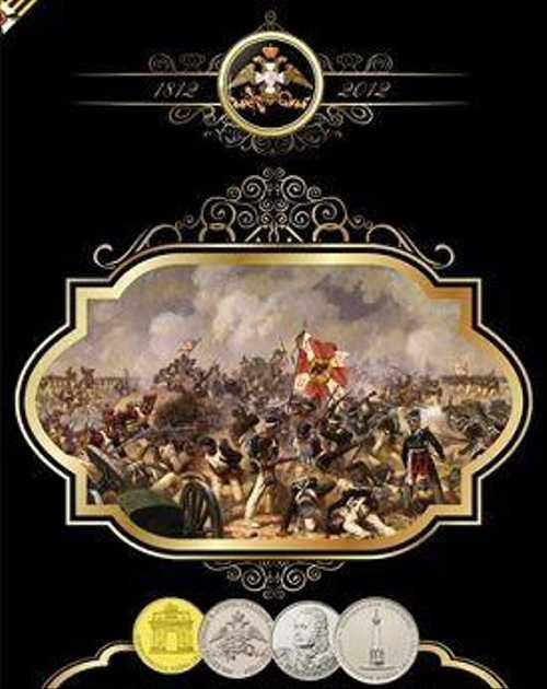 Набор 28 монет 200 лет победы в войне 1812г альбом