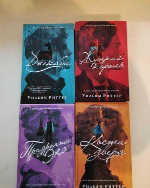 Серия книг Уильяма Риттера