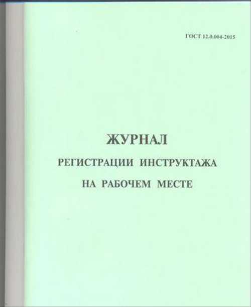 Журналы и правила по охране труда