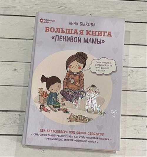 Большая книга "ленивой мамы" Быкова А