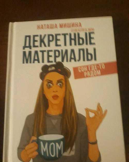 Книга декретные материалы