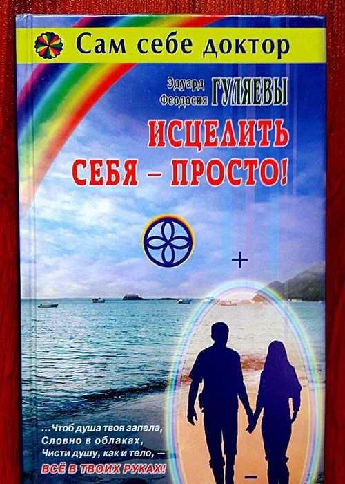 Книга автора Гуляев Э.А. "Исцелить Себя Просто"